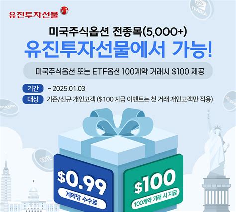 유진투자선물 미국 주식옵션 100달러 거래지원금 이벤트 실시