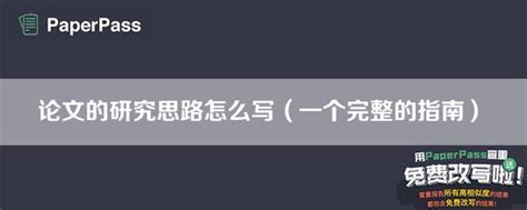 论文的研究思路怎么写（一个完整的指南） Paperpass论文查重