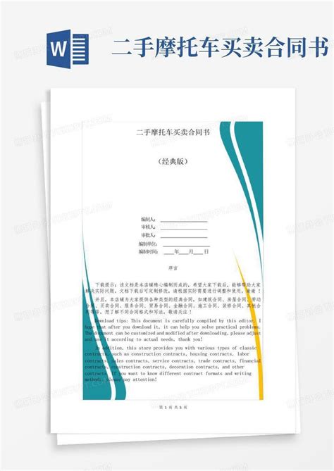 二手摩托车买卖合同书Word模板下载 编号lpedpgxx 熊猫办公
