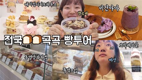전국빵빵곡곡 빵투어ㅣ에이밍디저트하우스ㅣ비건마마ㅣ동명양과자점ㅣ투떰즈업ㅣ브릭베이글ㅣ빵투어ㅣ빵순이 Youtube