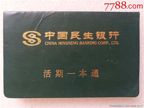 2004年中国民生银行活期一本通 存单 存折 配件图片 收藏价格 7788钟表收藏