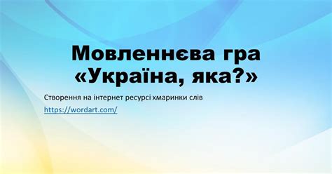 Мовленнєва гра Україна яка створення хмаринки слів Інші методичні матеріали Українська мова