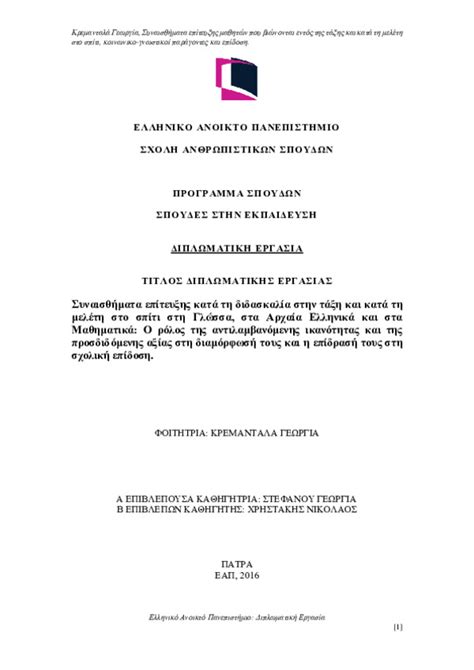 ΣΥΝΑΙΣΘΗΜΑΤΑ ΕΠΙΤΕΥΞΗΣ ΚΑΤΑ ΤΗ ΔΙΔΑΣΚΑΛΙΑ ΣΤΗΝ ΤΑΞΗ ΚΑΙ ΚΑΤΑ ΤΗ ΜΕΛΕΤΗ ΣΤΟ ΣΠΙΤΙ ΣΤΗ ΓΛΩΣΣΑ ΣΤΑ