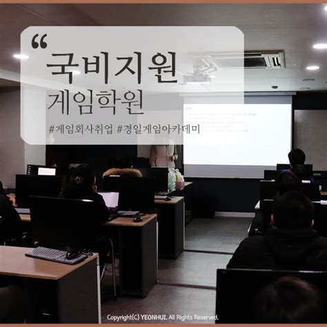 국비지원게임학원 경일게임아카데미 게임회사취업 게임개발자되는법 네이버 블로그