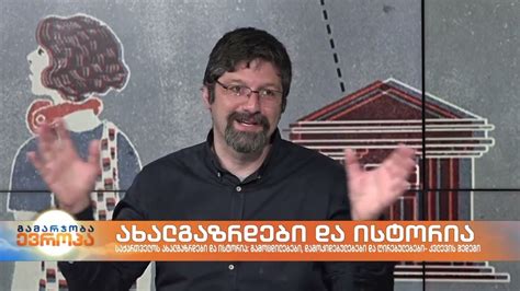 ახალგაზრდები და ისტორია განათლების ექსპერტი სიმონ ჯანაშია Youtube