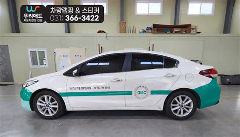 [자동차랩핑] K3 부분랩핑 분당제생병원 가정간호센터 우리애드 자동차랩핑전문