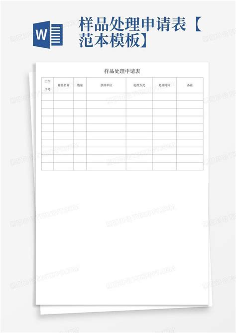 样品处理申请表范本Word模板下载 编号qrkndjdo 熊猫办公
