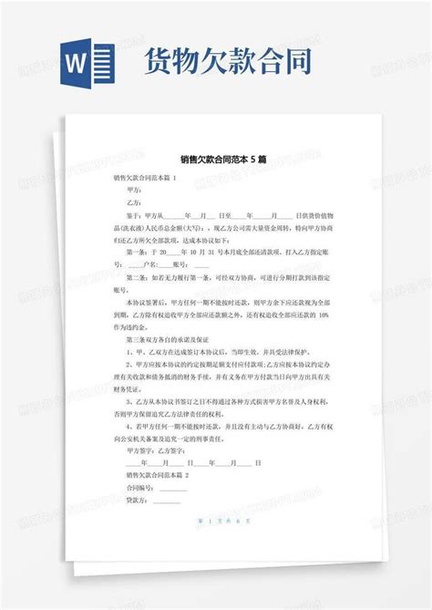 销售欠款合同范本5篇Word模板下载 编号lprdvjgj 熊猫办公