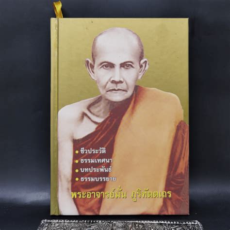 หนังสือ ชีวประวัติ ธรรมเทศนา บทประพันธ์ และธรรมบรรยาย ของ พระอาจารย์มั่น ภูริทัตตเถระ รหัส