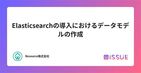 Elasticsearchの導入におけるデータモデルの作成 システム開発の発注ならissue