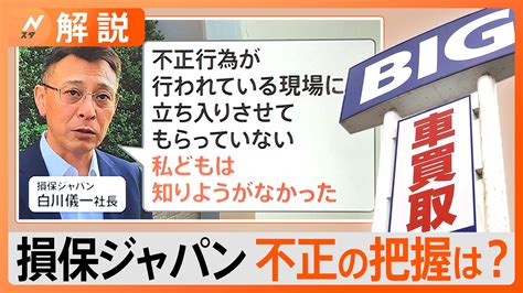 ビッグモーター問題は損害保険会社の“責任”にも発展？ 専門家は「業界全体で関係を見直す必要」指摘【nスタ解説】 Tbs News Dig