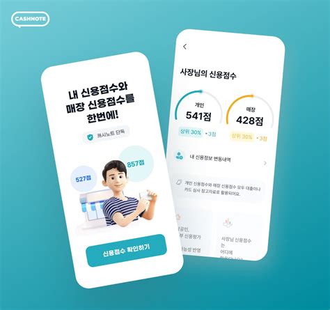 캐시노트 매장·개인 신용점수 한 번에 조회하세요 전자신문