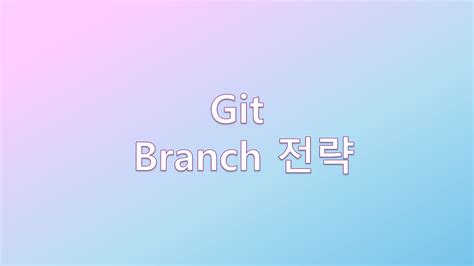 Git Git Branch 전략