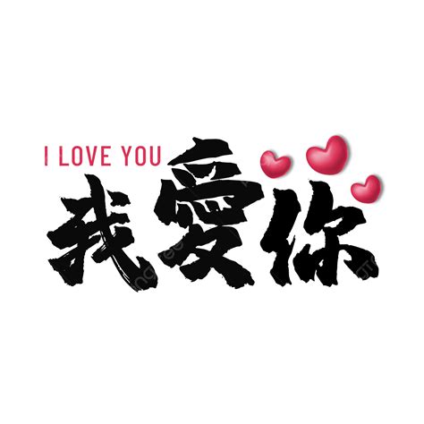 Calligraphy Brush Png Picture Valentines Day Brush Calligraphy Handwritten Greetings Blessings