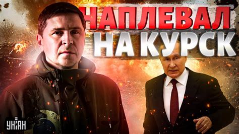 Подоляк Путин НАПЛЕВАЛ на Курск ВСУ продолжат наступление в России Youtube