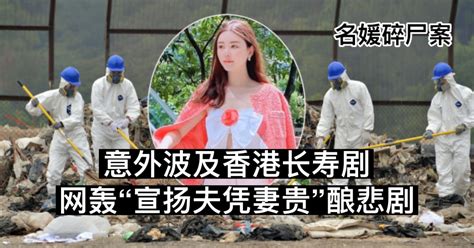 【名媛碎尸案】 意外波及香港长寿剧 网轰“宣扬夫凭妻贵”酿悲剧 新生活报 Ilifepost爱生活