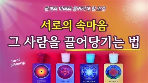 타로💗 그 사람의 속마음 상대방을 끌어당기는 방법과 조언 Youtube