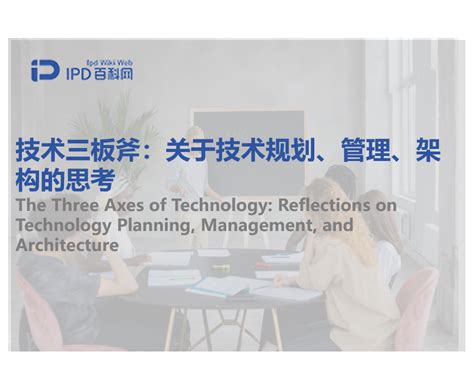 技术规划 Ipd百科网官网 Ipd咨询 研发管理咨询 研发项目管理 Ipd集成产品研发 Ipd研发管理咨询公司 国内ipd公司咨询公司排名 Ipd体系咨询 Ipd案例分析 Ipd培训讲师顾问