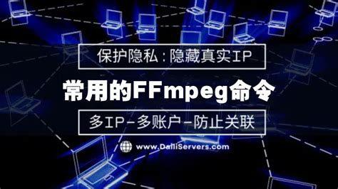 十个常用的ffmpeg命令（附示例） 代理服务器