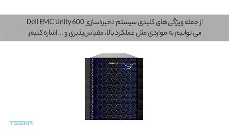 استوریج Emc Unity 600 تسکا، ارائه راهکارهای هوشمند مراکزداده