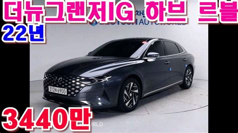 더뉴그랜저ig 하이브리드 르블랑 22년 5만 부부카중고차 Youtube