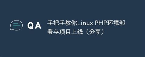 teach you step by step linux php environment deployment and project