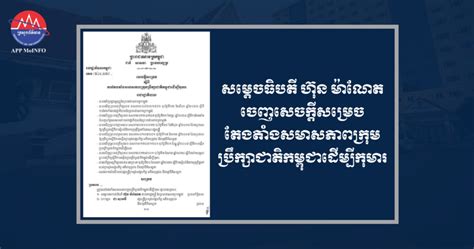 សម្តេចធិបតី ហ៊ុន ម៉ាណែត ចេញសេចក្តីសម្រេច តែងតាំងសមាសភាពក្រុមប្រឹក្សាជាតិកម្ពុជាដើម្បីកុមារ
