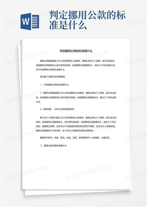 判定挪用公款的标准是什么Word模板下载 编号qdbnvnob 熊猫办公