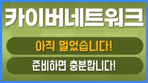 카이버네트워크 아직 멀었습니다 준비하면 충분합니다 카이버네트워크 카이버네트워크코인 카이버네트워크코인차트분석 카이버