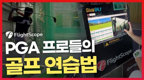 가이드 Pga 프로들의 필수템 쇼골프 플라이트스코프 타석 100 활용법 미보 골프 골프장비 스윙분석기 쇼골프 Youtube