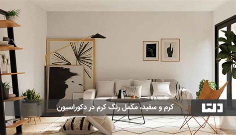 رنگ کرم در دکوراسیون