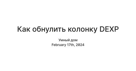 Как обнулить колонку DEXP — Teletype