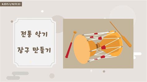 전통 악기 장구 만들기 Youtube