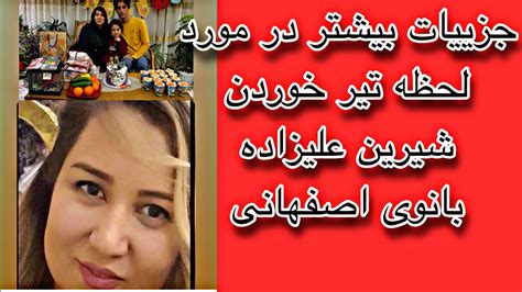 جزییات بیشتر لحظه تیر خوردن شیرین علیزاده خانم اصفهانی Youtube