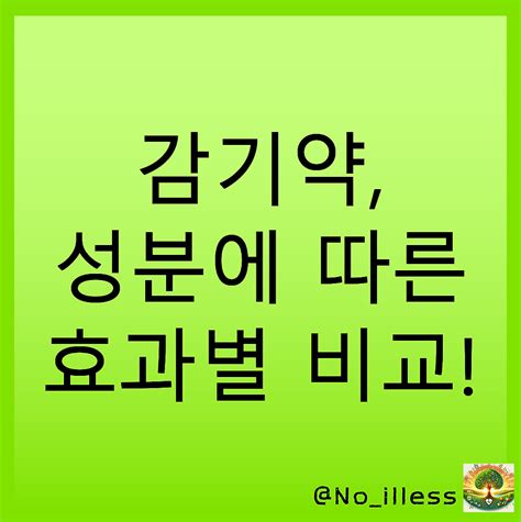 [의약상식] 감기약 성분에 따른 효과별 비교