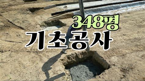 축사tv 348평 신축 축사 기초공사ㅣ터파기부터 시작합니다 Youtube