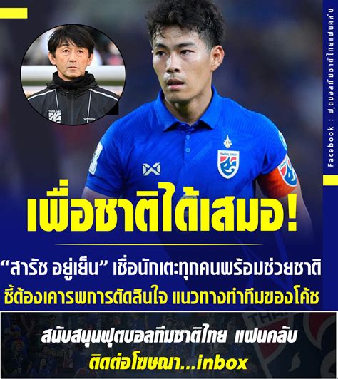 ฟุตบอลทีมชาติไทย “สารัช อยู่เย็น” มิดฟิลด์จอมเก๋าของบีจี ปทุม ยูไนเต็ด เผยถึงแนวทาง ทีมชาติไทย
