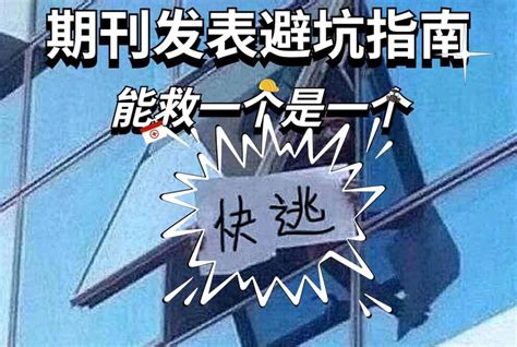 给大家简单说一些期刊发表里面的坑好了 知乎 给大家简单说一些期刊发表里面的坑好了 知乎