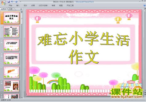 小升初作文写作技巧原创难忘的小学生活ppt课件下载9课件站