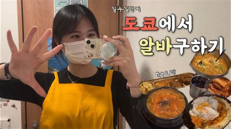 도쿄워홀 일주일만에 알바바이토 구하기🤩 첫 어학교🏫 신오쿠보에서 알바면접 👀두근두근 ️ Youtube