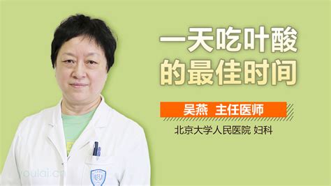 怀孕吃叶酸的时间 有来医生