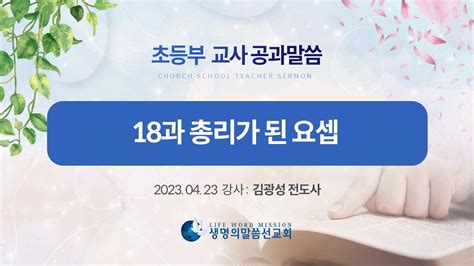 [초등부 교사공과] 1 18과 총리가 된 요셉 김광성 전도사 Youtube