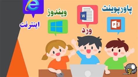 آموزش کامپیوتر به زبان ساده کودکان و نوجوانانجلسه اول فیلو