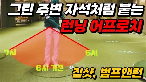 그린 주변 자석처럼 붙는 런닝 어프로치 Youtube