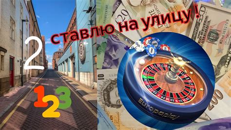 онлайн казино ставки на СТРИТ типа улица авто рулетка Youtube