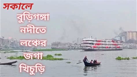 সকালে সদরঘাটে লঞ্চের জগাখিচুড়ী 😁🤣 Youtube