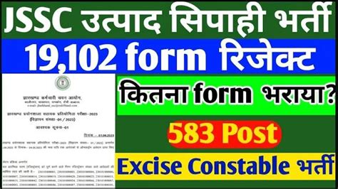 झारखंड उत्पाद सिपाही रिजेक्शन लिस्ट जारी तथा कितने फॉर्म भरे गए 2023🔥 Jssc New Update 2023