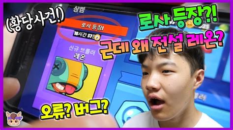 브롤스타즈 오류 버그 로사 등장인데 레온 전설 나왔다 현질 선물 해주기 ㅋㅋㅋ ♡ 꿀잼 신규 브롤스타즈 상자깡 게임 놀이