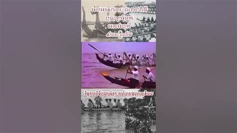 ទិដ្ឋភាពពិធីបុណ្យ អុំទូក នាសម័យ សង្គមរាស្រ្តនិយម Youtube