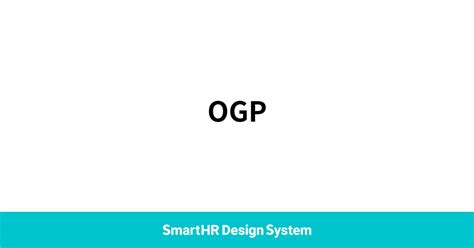 OGP メタ情報 SmartHR Design System